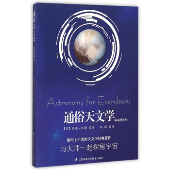 通俗天文学(权威增补本)