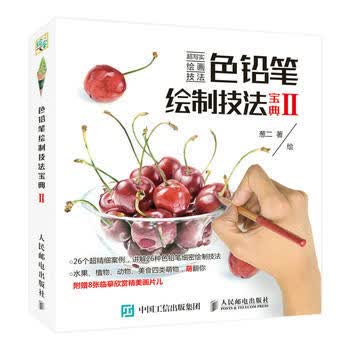 色铅笔绘制技法宝典Ⅱ 版