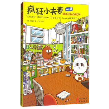 疯狂小夫妻(2) [韩] 郑喆然,小大头 9787514347029 现代出版社