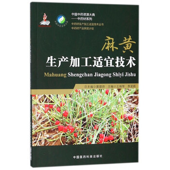 麻黄生产加工适宜技术