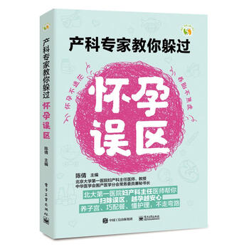 产科专家教你躲过怀孕误区 孕产 胎教 书籍