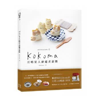 Kokoma汪喵星人疗愈系甜点 港台原版 Kokoma 幸福 饮食 甜点 面包 西式点心