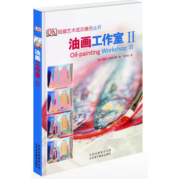 油画工作室II  ( 绘画艺术成功捷径丛书)