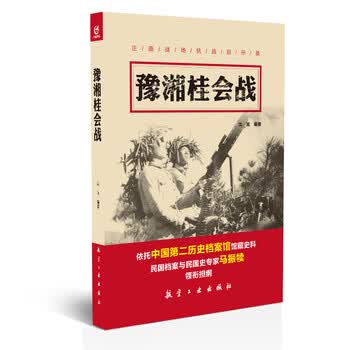豫湘桂会战/正面战场抗战启示录