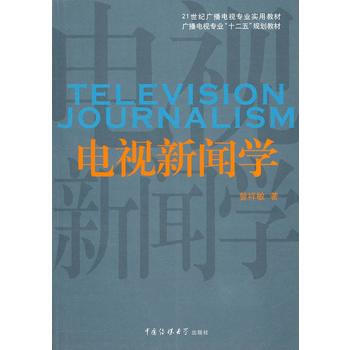  电视新闻学 