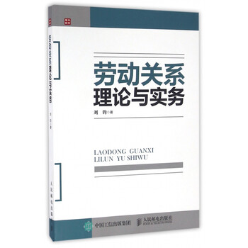 劳动关系理论与实务
