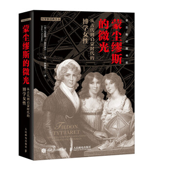 [正版图书]蒙尘缪斯的微光 从古代到启蒙时代的博学女性