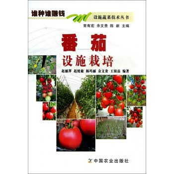 番茄设施栽培/设施蔬菜技术丛书
