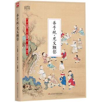 国学大书院系列：弟子规·龙文鞭影