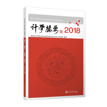 计学撮要2018——会计审计实务前沿专题研究