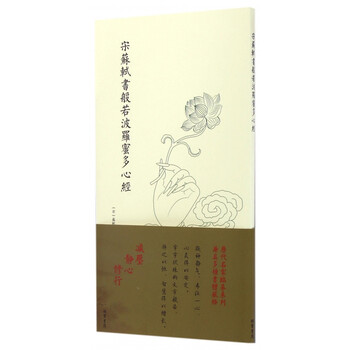 宋苏轼书般若波罗蜜多心经