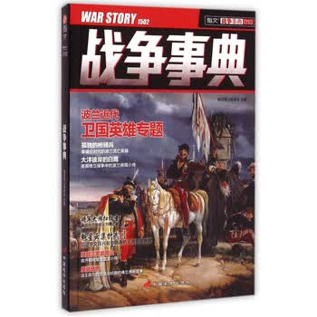 战争事典(10)/指文战争事典
