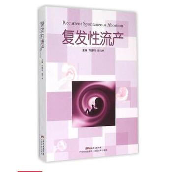 复发性流产