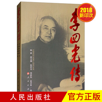 李四光传  人民出版社