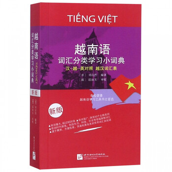 越南语词汇分类学习小词典(新版)