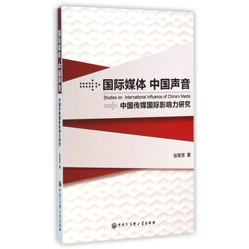 国际媒体中国声音(中国传媒国际影响力研究)