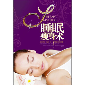   睡眠瘦身术9787547202579吉林文史