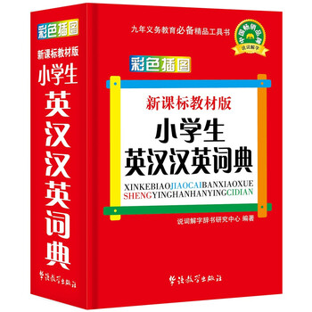 小学生英汉汉英词典(彩色插图版)