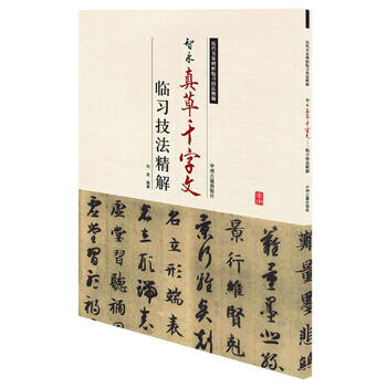 历代名家碑帖临习技法精解：智永真草千字文临习技法精解