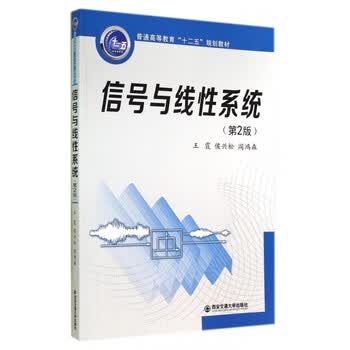 信号与线性系统(第2版普通高等教育十二五规划教材)