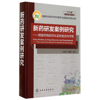 新药研发案例研究--明星药物如何从实验室走向市场(精)