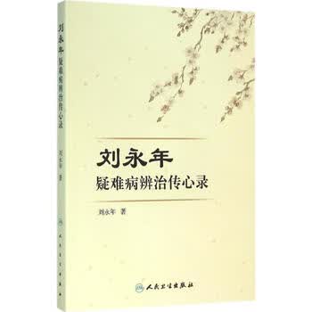 刘永年疑难病辨治传心录