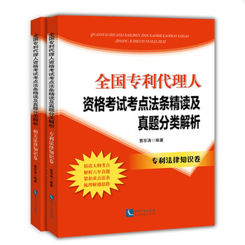 全国专利代理人资格考试考点法条精读及真题分类解析：专利法律知识卷+相关法律知识卷（套装2册）