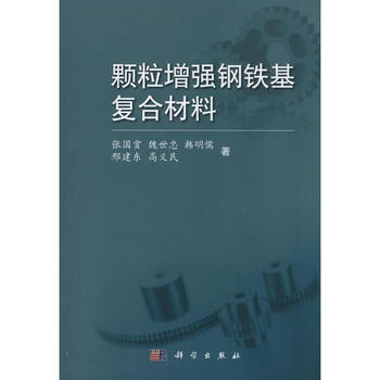 [按需印刷] 颗粒增强钢铁基复合材料