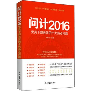 问计2016：党员干部关注的十大热点问题