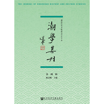 潮学集刊（第四辑）