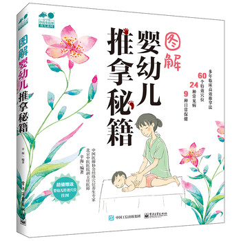   图解婴幼儿推拿秘籍9787121228940电子工业