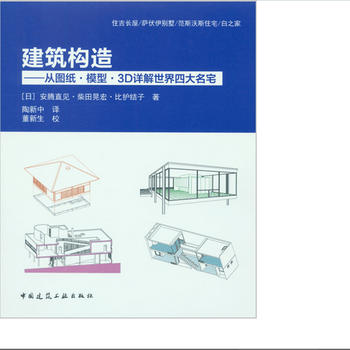 建筑构造——从图纸·模型·3D详解世界四大名宅  作者：(日)安腾直见·柴田晃宏· 比护结子著 版次