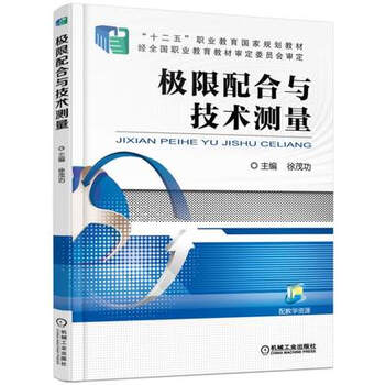 极限配合与技术测量 徐茂功主编