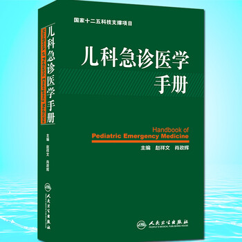 儿科急诊医学手册 主编 赵祥文 肖政辉 儿科学 急诊医学 儿科学临床护理 儿科急诊急救医学书籍 人民