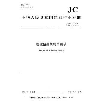JC/T 622-2009 硅酸盐建筑制品用砂