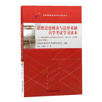 自考教材03706思想道德修养与法律基础 自学考试学习读本2018年版 刘瑞复 左鹏 高等教育出版
