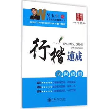 行楷速成间架结构