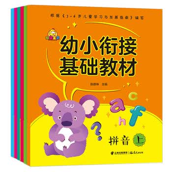 幼小衔接基础教材（套装共6册）
