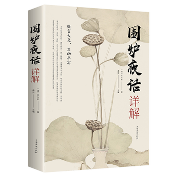 正版 围炉夜话 王永彬 含原文 注释 译文 文白对照 原著修身养性的三大之一 中国国学书籍