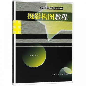 摄影构图教程(高等院校摄影摄像精品教材)