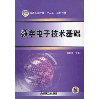 数字电子技术基础 宋婀阿娜