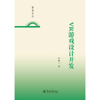 VR游戏设计开发/暨南艺丛