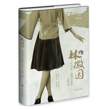 林徽因(人生不过一场绚烂花事精装版)(精)
