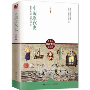 中国近代史 吕思勉典藏史籍校订珍藏版！易中天推崇正版书籍 图书 历史读物 丛书