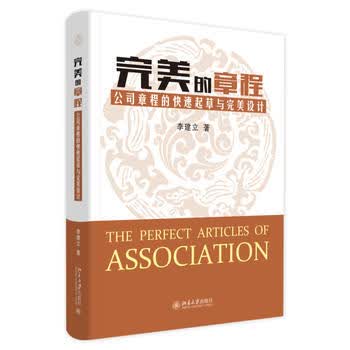 的章程:公司章程的快速起草与设计 李建立 9787301270332 北京大*出版*