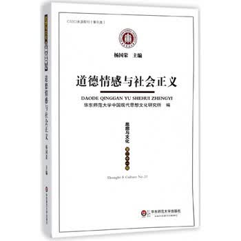 道德情感与社会正义(思想与文化)