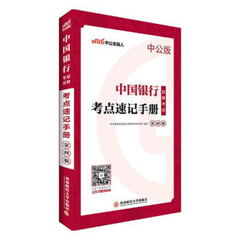 中国银行招聘考试·考点速记手册 考试 书籍 分类银行类考试