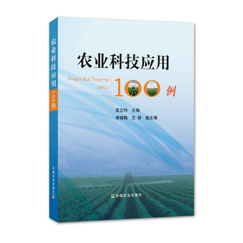 农业科技应用100例