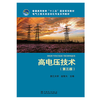 普通高等教育“十二五”国家规划教材 电气工程及其自动化专业系列教材 高电压技术（第三版）