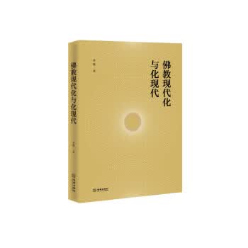 佛教现代化与化现代